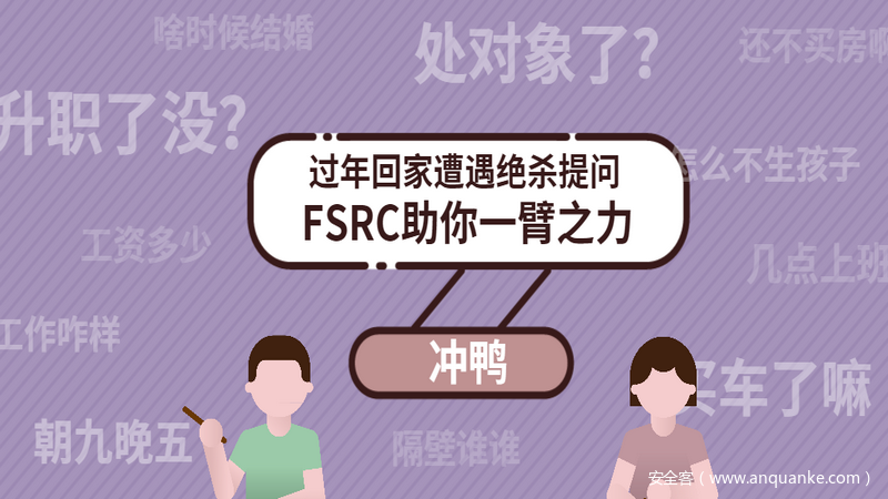 四大活动齐上线，FSRC祝你过年机智应对绝杀式提问-安全KER - 安全资讯平台